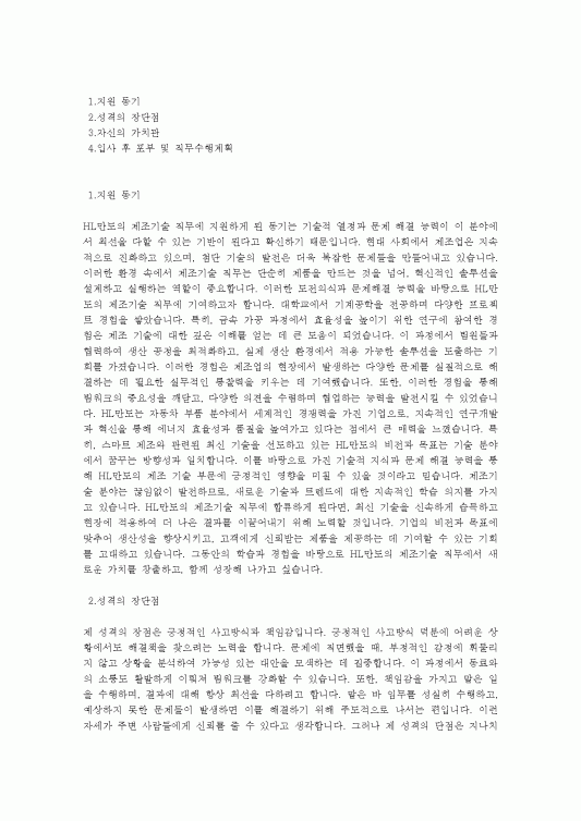 HL만도 제조기술 직무 BEST 우수 자기소개서 자소서
