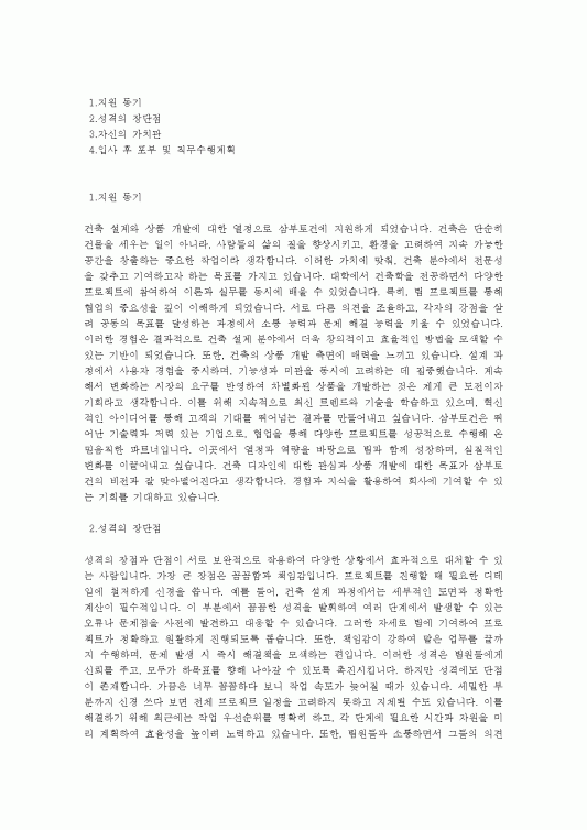 삼부토건_건축(건축 설계 및 상품개발)_BEST 우수 자기소개서
