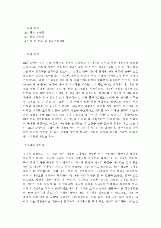 HL만도 투자_전략 방향수립 직무 BEST 우수 자기소개서 자소서
