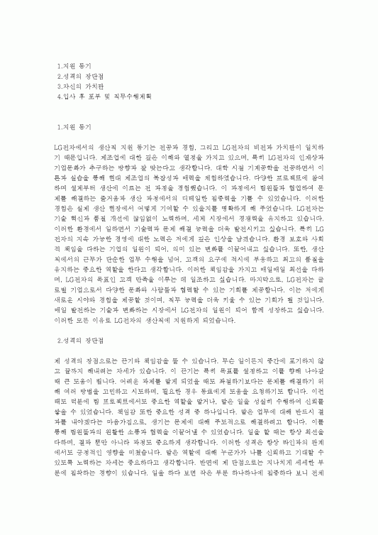 LG전자_VC_생산직_BEST 우수 자기소개서