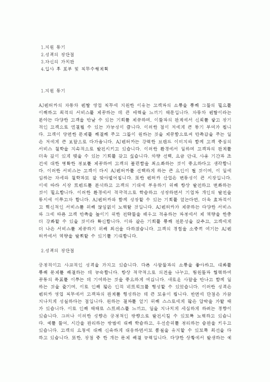 AJ렌터카 자동차 렌탈 영업 직무 BEST 우수 자기소개서 자소서