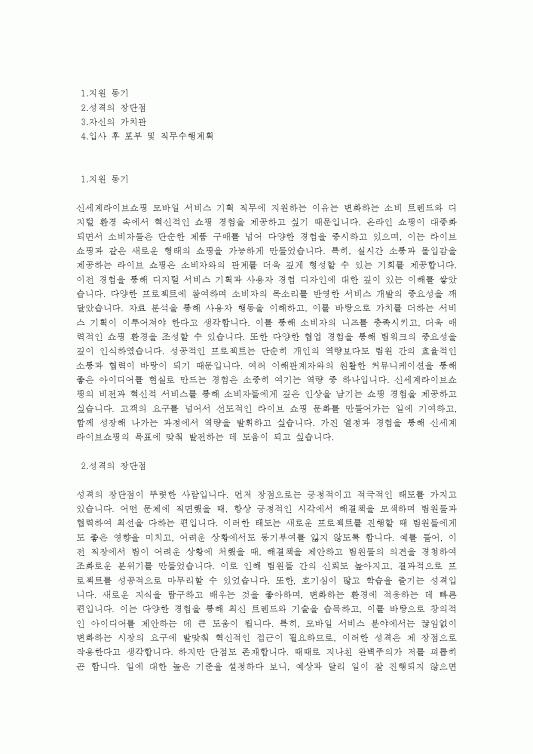 신세계라이브쇼핑_모바일서비스기획_BEST 우수 자기소개서