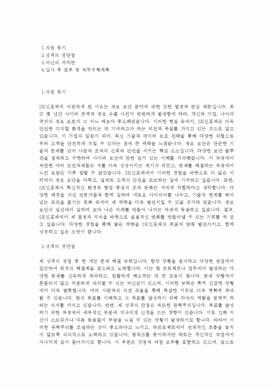 SK인포섹_채용담당_BEST 우수 자기소개서