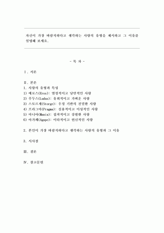 자신이 가장 바람직하다고 생각하는 사랑의 유형을 제시하고 그 이유를 설명해 보세요.