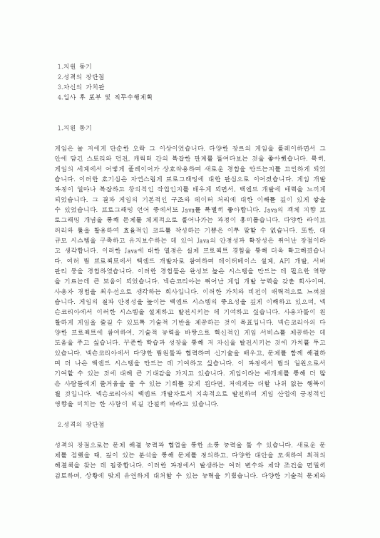 넥슨코리아_백엔드 개발자(Java)_BEST 우수 자기소개서