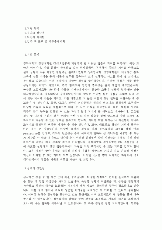 경북대학교 경영대학원 CMBA전공 학업계획서 BEST 우수
