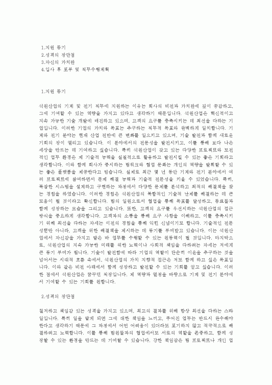 석원산업 기계,전기 직무 BEST 우수 자기소개서 자소서