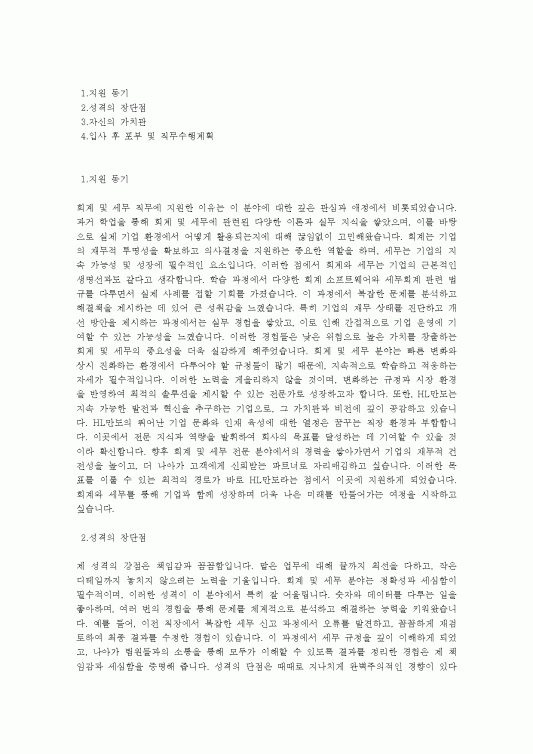 HL만도 회계 및 세무 직무 BEST 우수 자기소개서 자소서