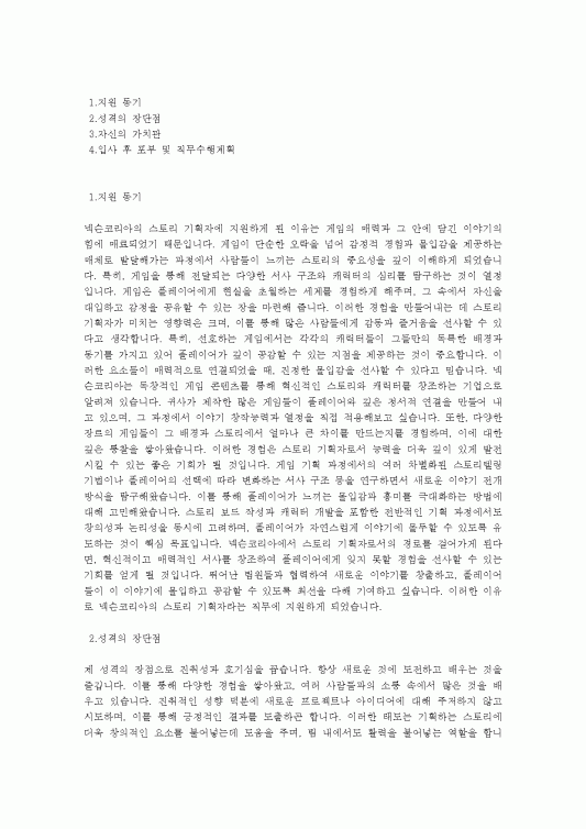 넥슨코리아_스토리 기획자_BEST 우수 자기소개서