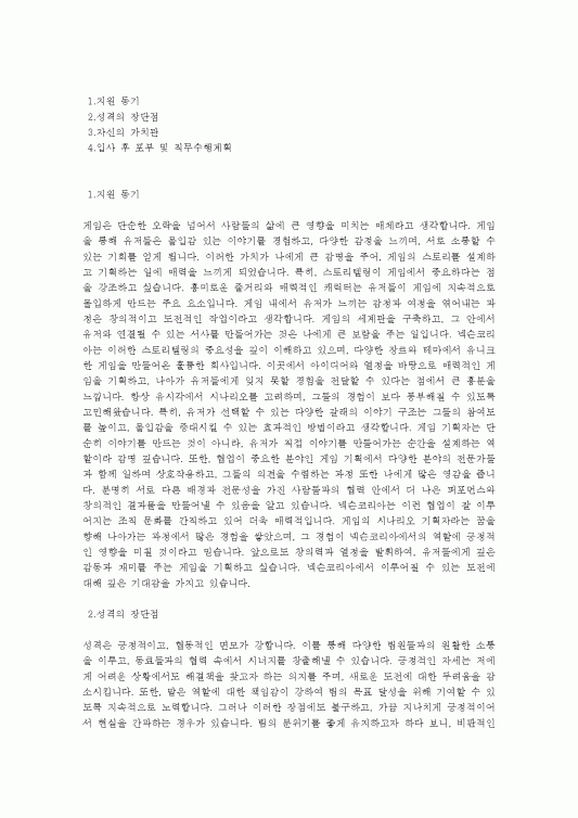 넥슨코리아_시나리오 기획자_BEST 우수 자기소개서