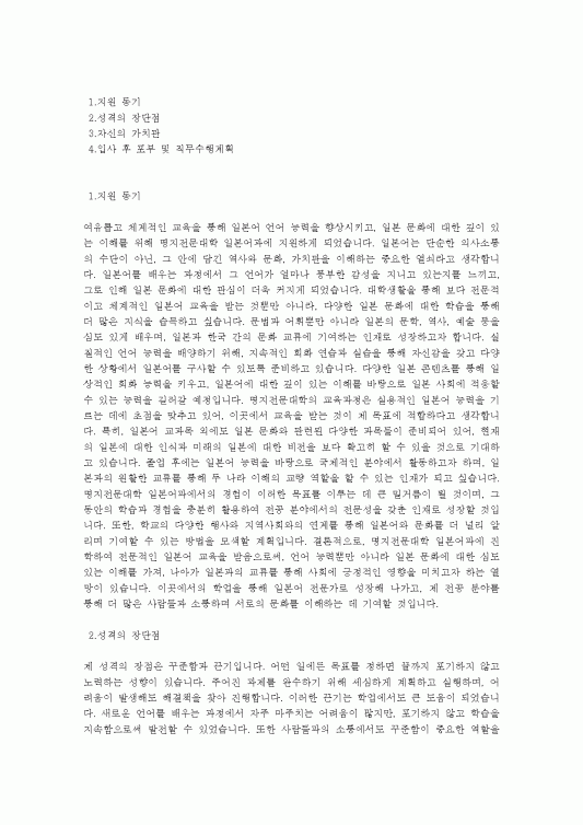 명지전문대학 일본어과 학업계획서 BEST 우수