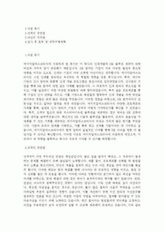 에이치알에스코리아_BEST 우수 자기소개서