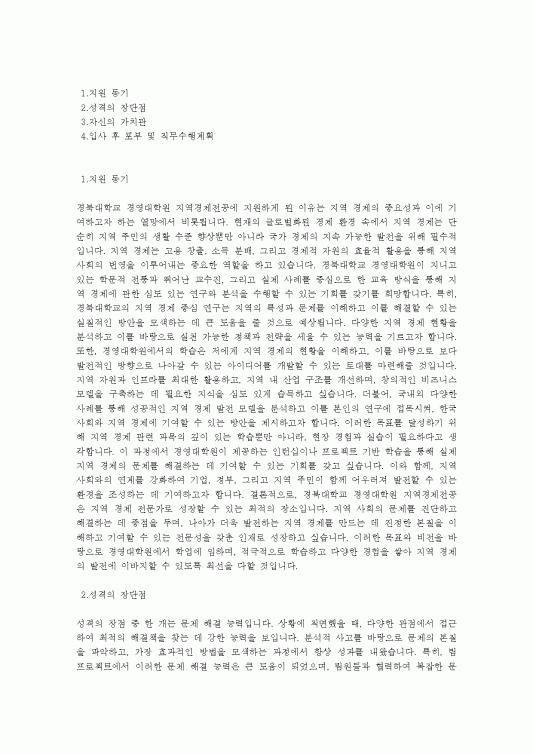 경북대학교 경영대학원 지역경제전공 학업계획서 BEST 우수