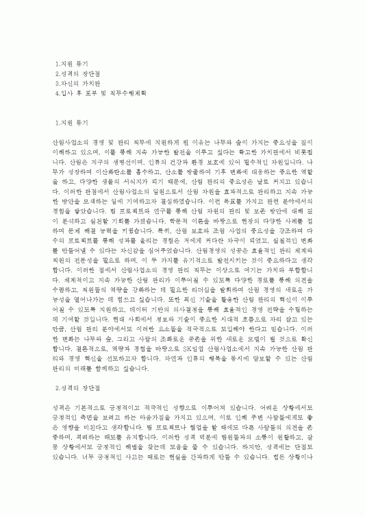 SK임업 산림-산림사업소 경영_관리 직무 BEST 우수 자기소개서 자소서