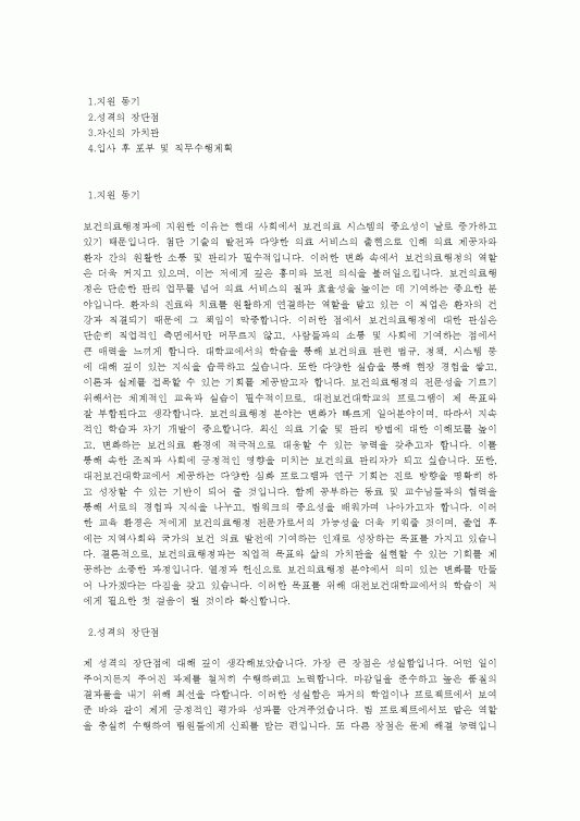 대전보건대학교 보건의료행정과 학업계획서 BEST 우수