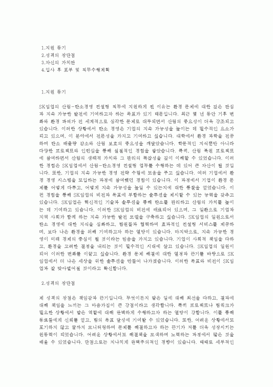 SK임업 산림-탄소경영 컨설팅_영업 직무 BEST 우수 자기소개서 자소서