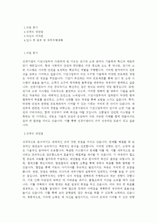 선경이엔씨 기전사업부(전기,소방) 직무 BEST 우수 자기소개서 자소서