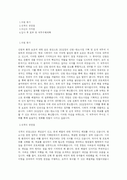 SK임업 산림-탄소사업 기획_운영 직무 BEST 우수 자기소개서 자소서