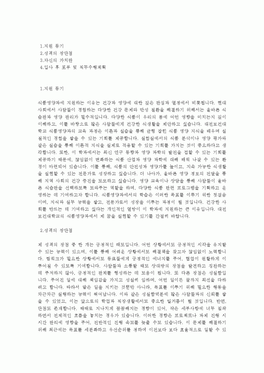 대전보건대학교 식품영양과 학업계획서 BEST 우수