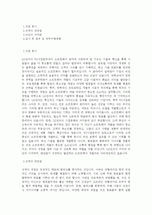 LG전자_VS사업본부_Sofrware_BEST 우수 자기소개서