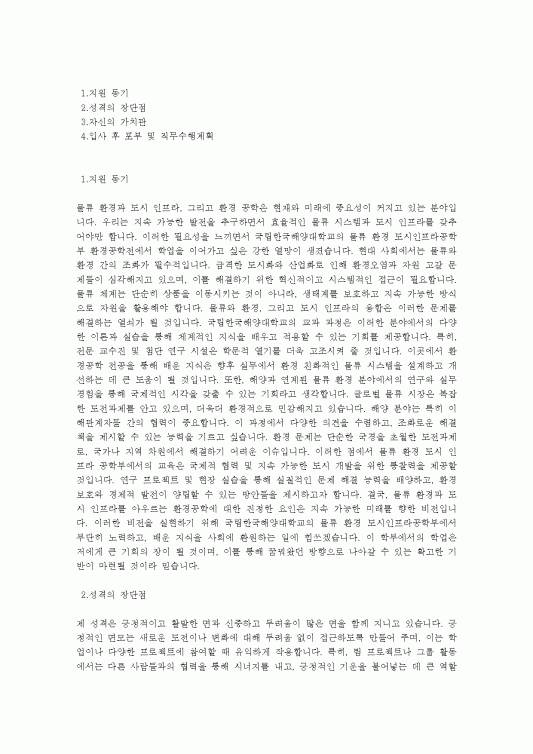 국립한국해양대학교 물류 환경 도시인프라공학부환경공학전 학업계획서 BEST 우수