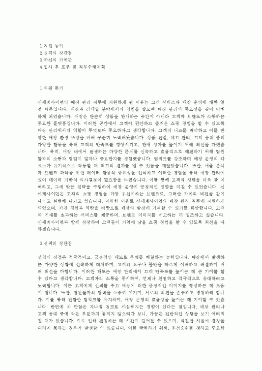 신세계사이먼 예문 자소서(매장관리) BEST 우수 자기소개서