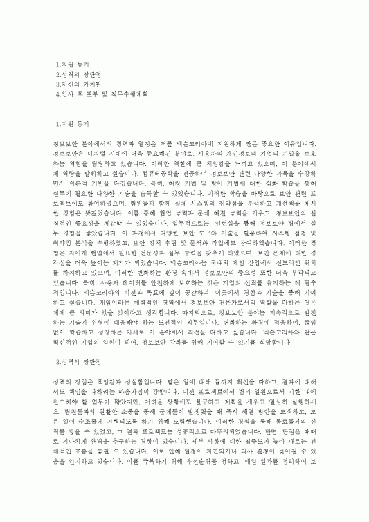 넥슨코리아_정보보안_BEST 우수 자기소개서