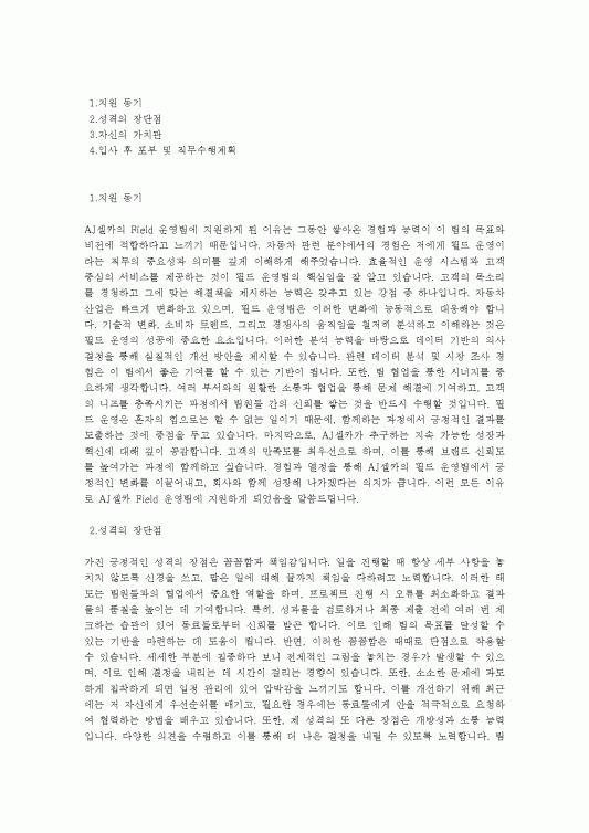 AJ셀카_Field운영팀_성능_BEST 우수 자기소개서