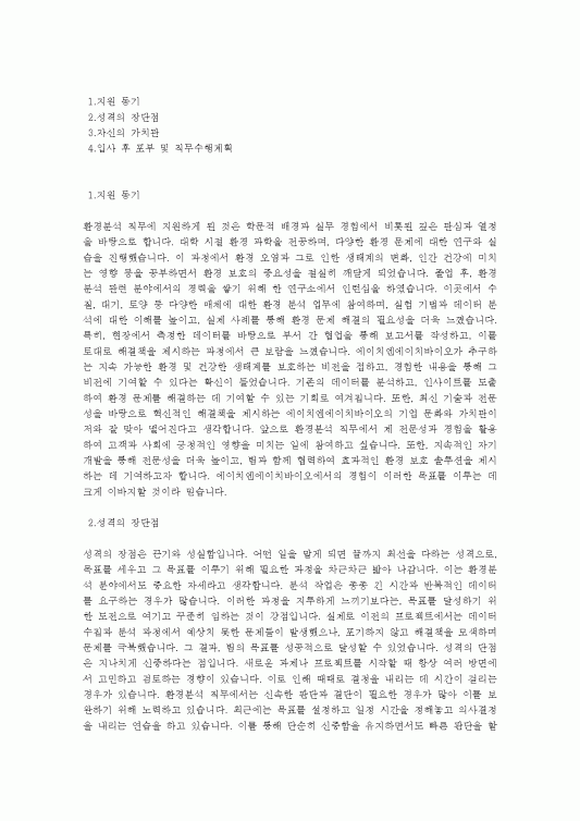 에이치엔에이치바이오 환경분석 직무 BEST 우수 자기소개서 자소서