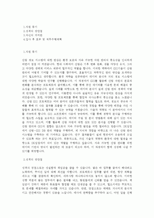 SK임업_산림-GIS_DB 관리_BEST 우수 자기소개서