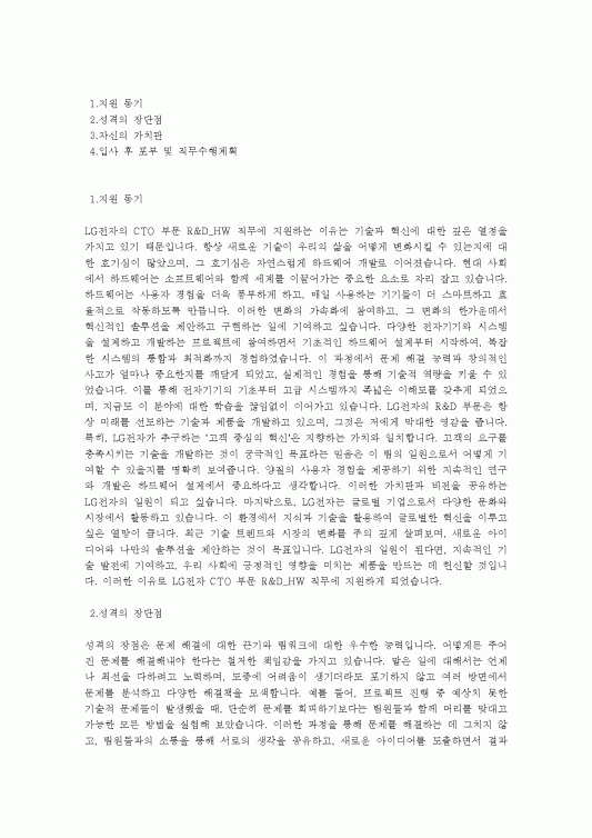 LG전자_[CTO부문]R&D_HW_BEST 우수 자기소개서