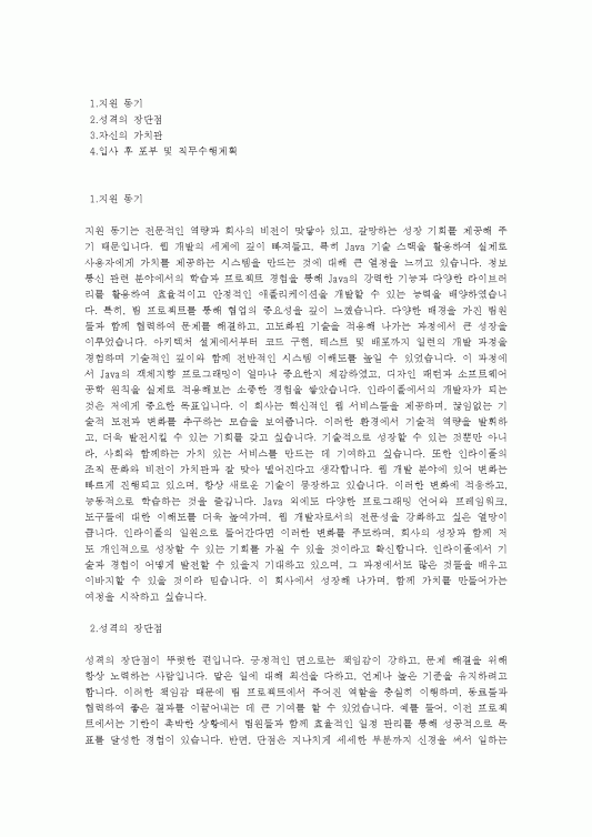 인라이플 웹개발_JAVA 개발 직무 BEST 우수 자기소개서 자소서