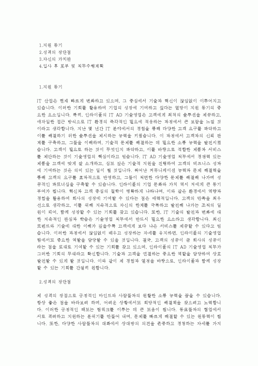 인라이플_IT AD 기술영업_BEST 우수 자기소개서