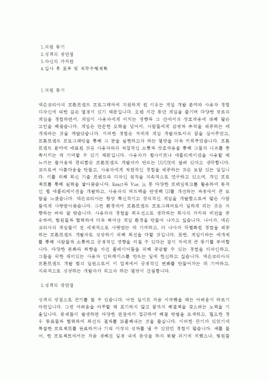 넥슨코리아_프론트엔드 프로그래머_BEST 우수 자기소개서