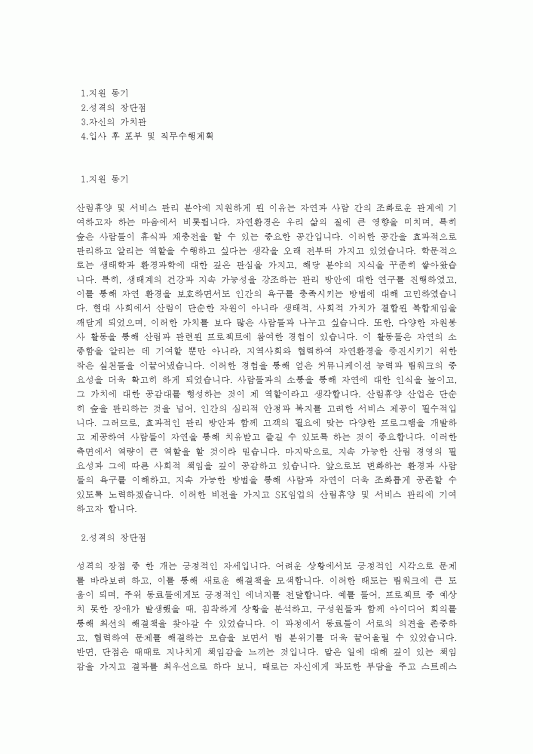 SK임업_산림휴양 및 SV관리_BEST 우수 자기소개서