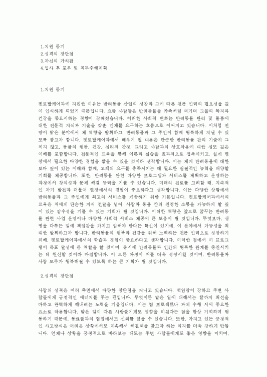 대전보건대학교 펫토탈케어과 학업계획서 BEST 우수