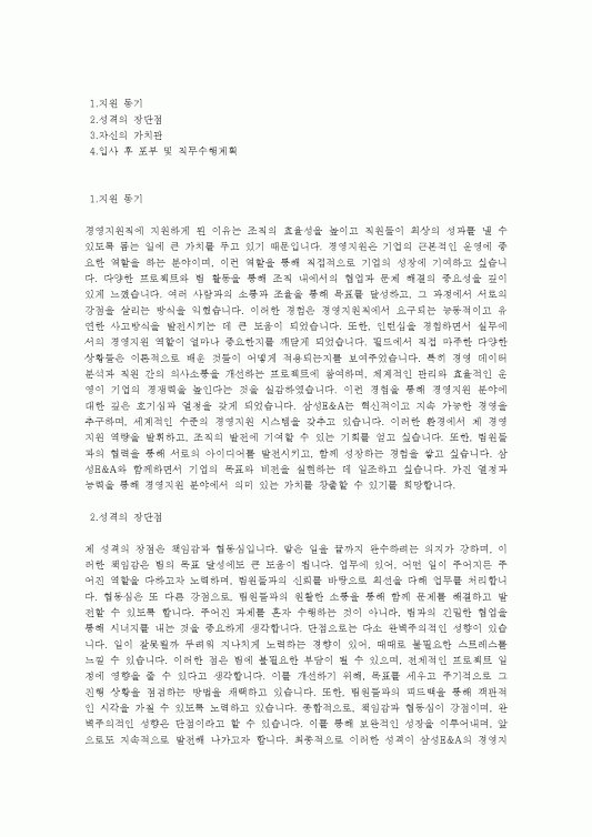 삼성E&A_경영지원직_BEST 우수 자기소개서