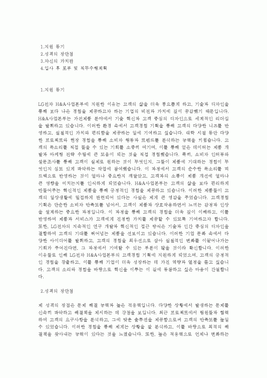LG전자_[H&A사업본부] 고객경험 기획_사업기획_BEST 우수 자기소개서