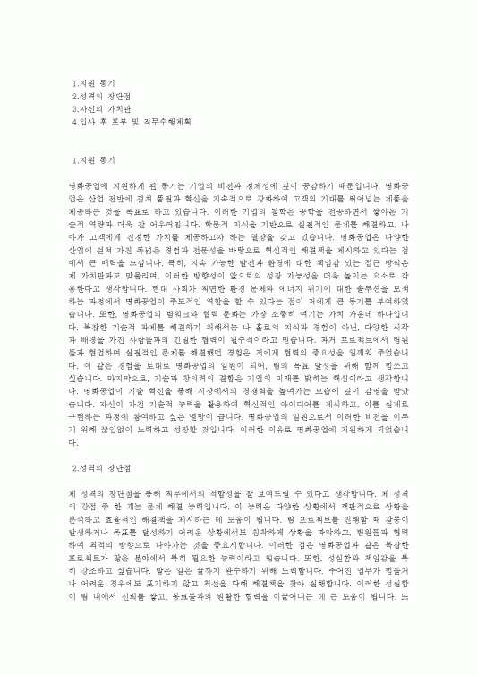 명화공업 직무 BEST 우수 자기소개서 자소서