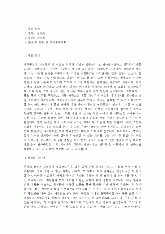 명화공업 BEST 우수 자기소개서 자소서