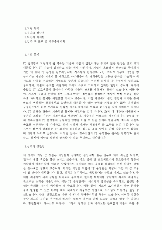 명화공업 IT운영팀 직무 BEST 우수 자기소개서 자소서