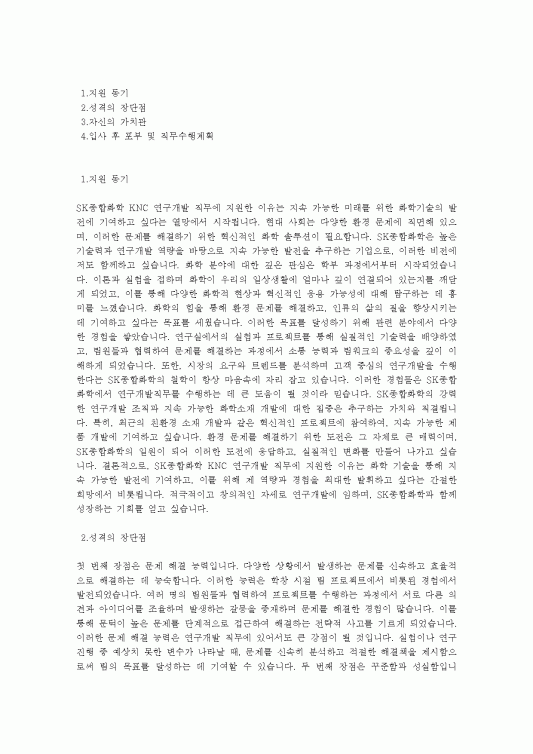 SK종합화학 KNC 연구개발 직무 BEST 우수 자기소개서 자소서