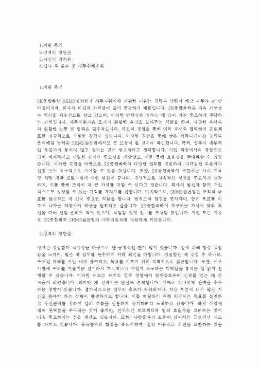 SK종합화학 SKMS실천팀 사무지원직 직무 BEST 우수 자기소개서 자소서