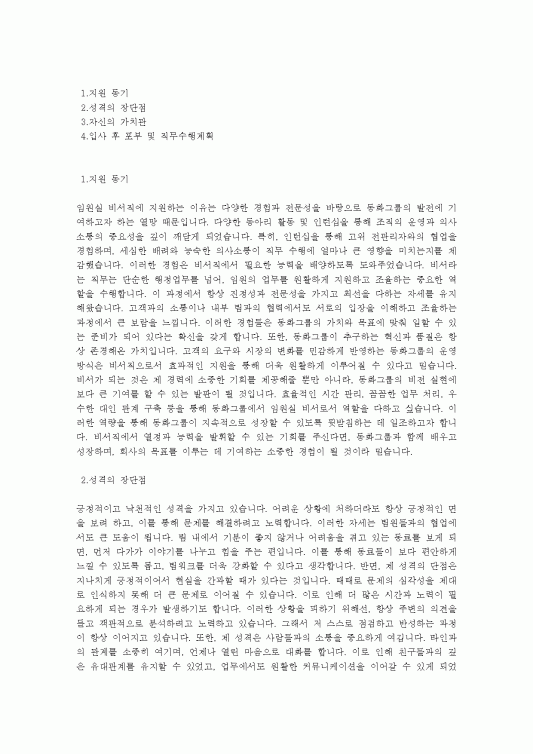 동화그룹_임원실비서_BEST 우수 자기소개서