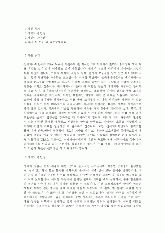 신세계아이앤씨 DBA 직무 BEST 우수 자기소개서 자소서