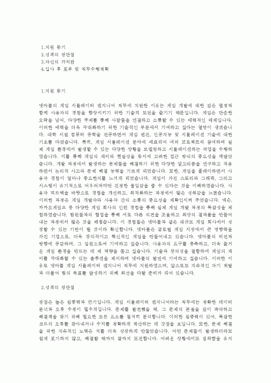 넷마블 게임 시뮬레이터 엔지니어 직무 BEST 우수 자기소개서 자소서