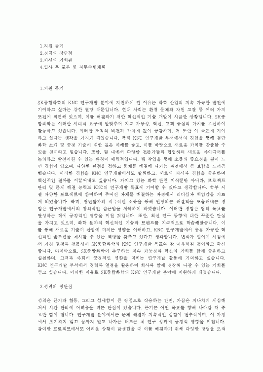 SK종합화학_KNC 연구개발_BEST 우수 자기소개서