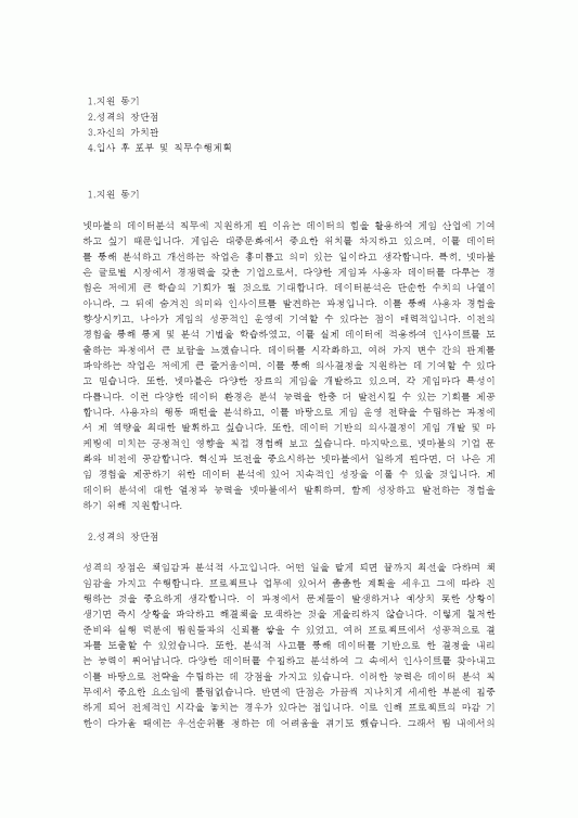 넷마블 데이터분석 직무 BEST 우수 자기소개서 자소서