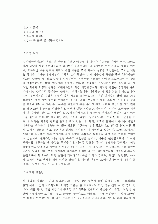 AJ카리안서비스_경영지원_BEST 우수 자기소개서