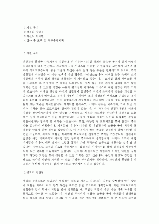 신세계아이앤씨 간편결제 플랫폼 사업기획 직무 BEST 우수 자기소개서 자소서